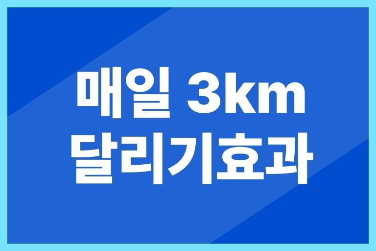 매일 3km 달리기효과, 나타나는 변화 5가지! - 건강상식